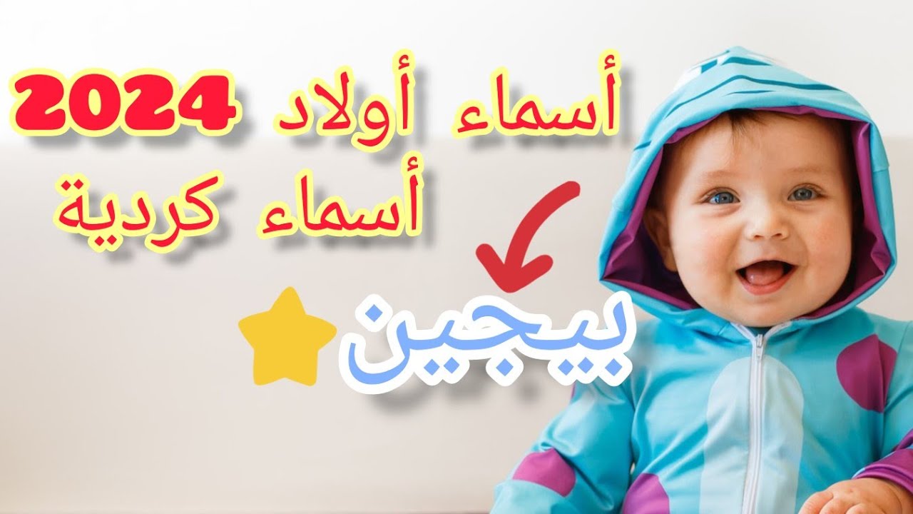 أسماء أولاد كردية 2024أسماء مواليد ذكور كردية 2024أسماء بنين كردية 2024أسماء كردية جديدة Youtube