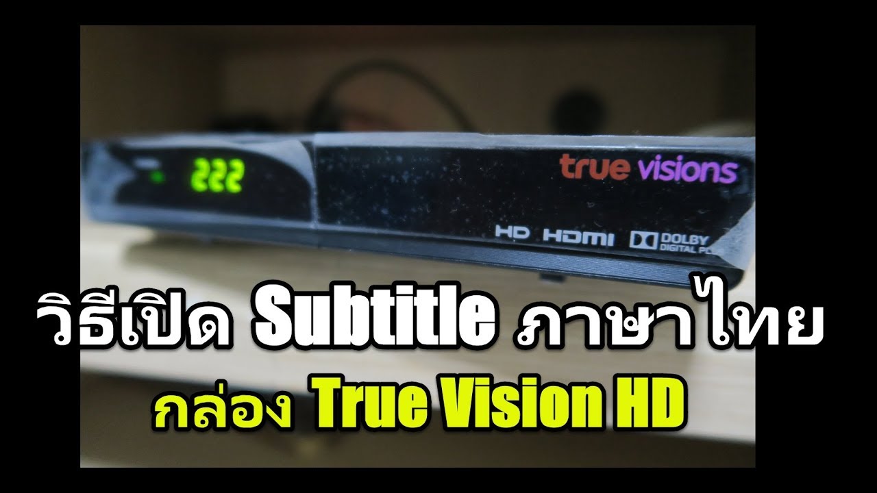 วิธีเปิด Subtitle ภาษาไทย กล่อง true vision HD ทำยังไงมาดูครับ - YouTube