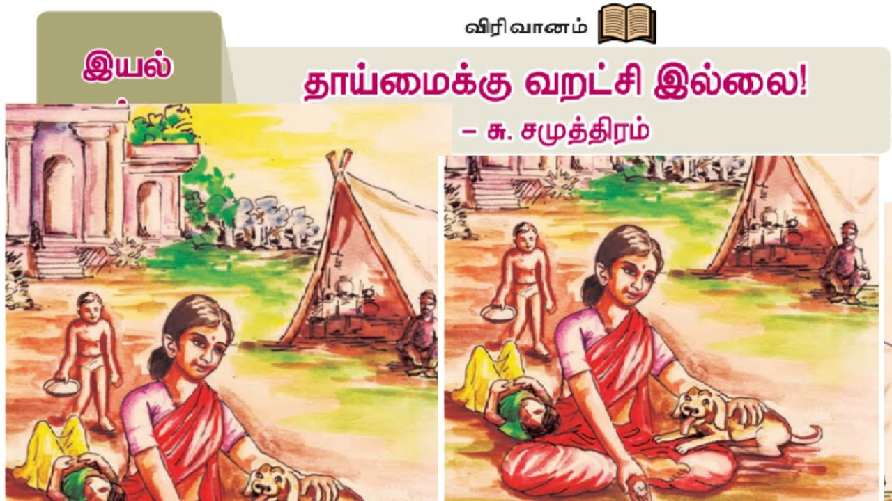 தாய்மைக்கு வறட்சி இல்லை - சு. சமுத்திரம் 9th tamil | thaaimaikku ...