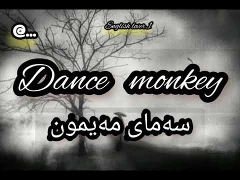 Dance monkey with kurdish and english subtitle😎😘😘گۆرانی سەمای مەیمون بە ...