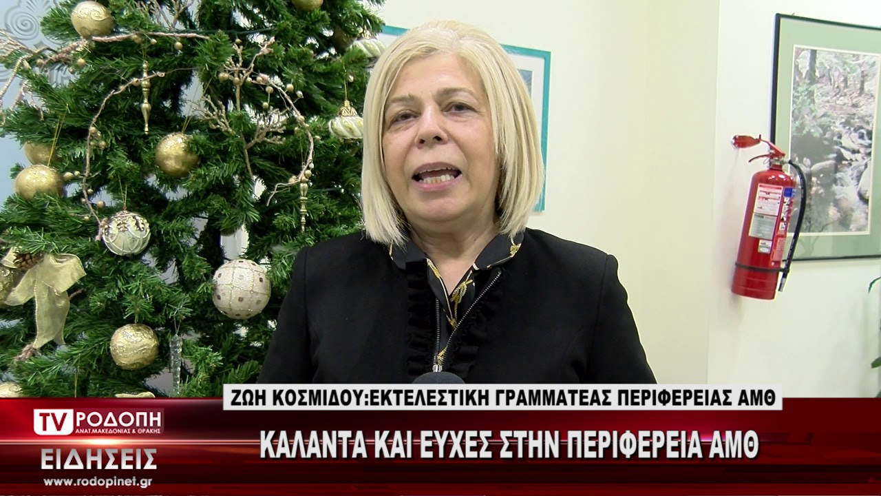 TV ΡΟΔΟΠΗ ΑΜΘ ΚΑΛΑΝΤΑ ΚΑΙ ΕΥΧΕΣ ΣΤΗΝ ΠΕΡΙΦΕΡΕΙΑ ΑΜΘ 24 12 19 - YouTube