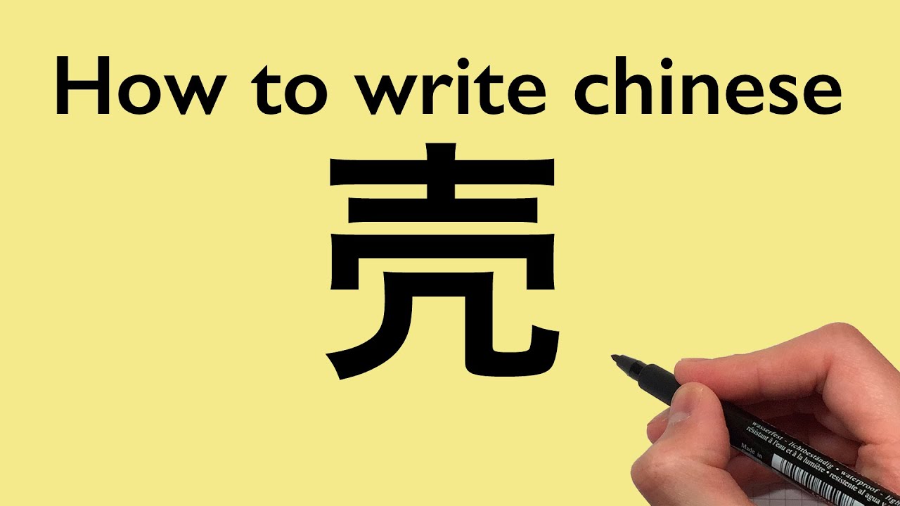 Chinese Calligraphy: How to write Shell [ 壳 ] 2021 #0263 - YouTube