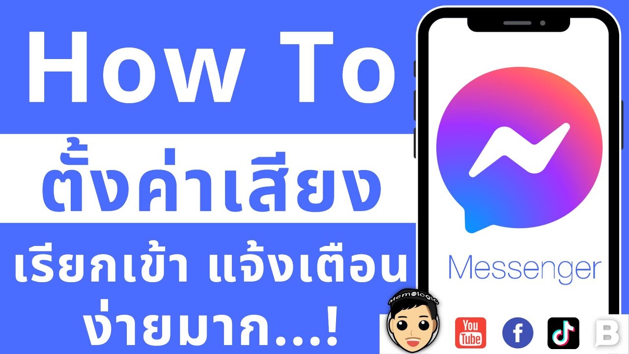 สอนตั้งค่าเปลี่ยนเสียงแจ้งเตือน เสียงเรียกเข้า แอพ Facebook Messenger ล่าสุด 2022 | Memologic ...