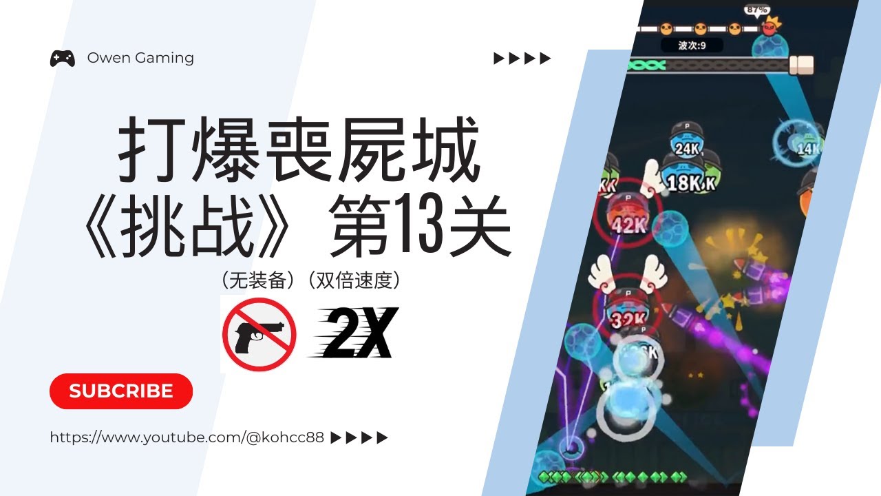 打爆喪屍城 《挑戰》第13關 （無裝備）（雙倍速度）Zombie Smash: Blam! Challenge: Chapter 13 ...