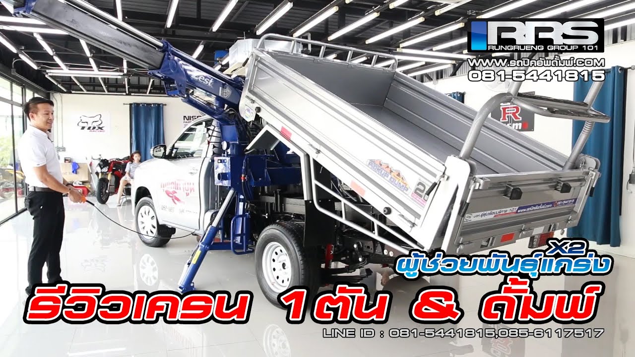 รีวิวอธิบายการใช้งานเครน 1 ตัน แอนด์ ดั้มพ์ โตโยต้า รีโวToyota Revo ...
