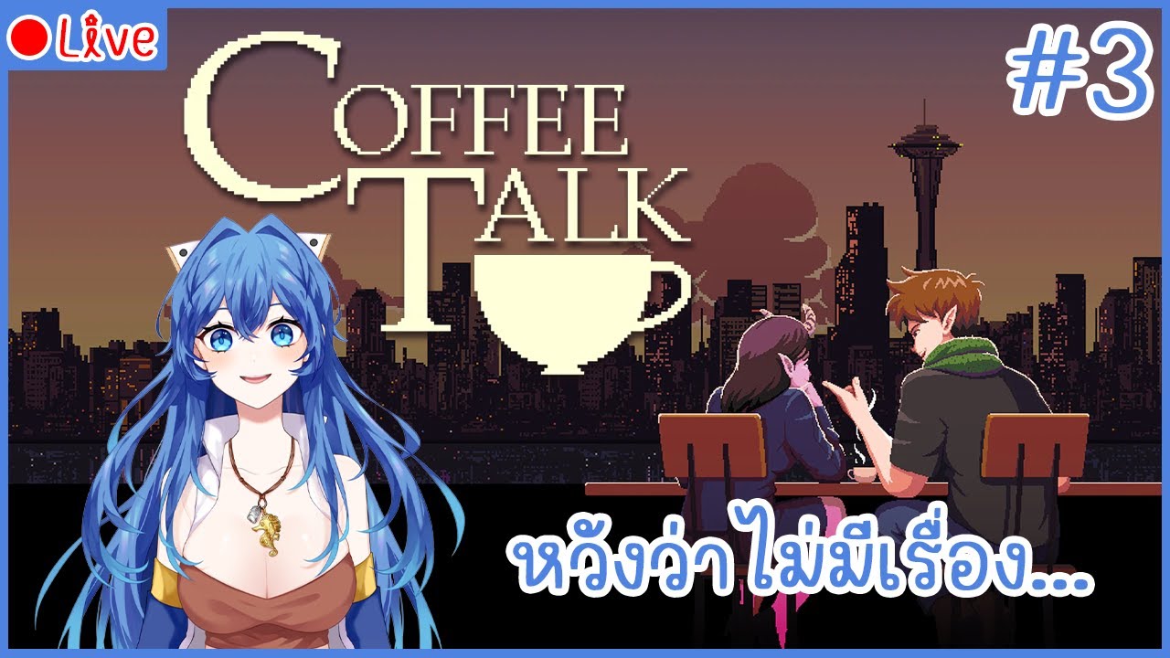 【Coffee Talk】#3 - YouTube