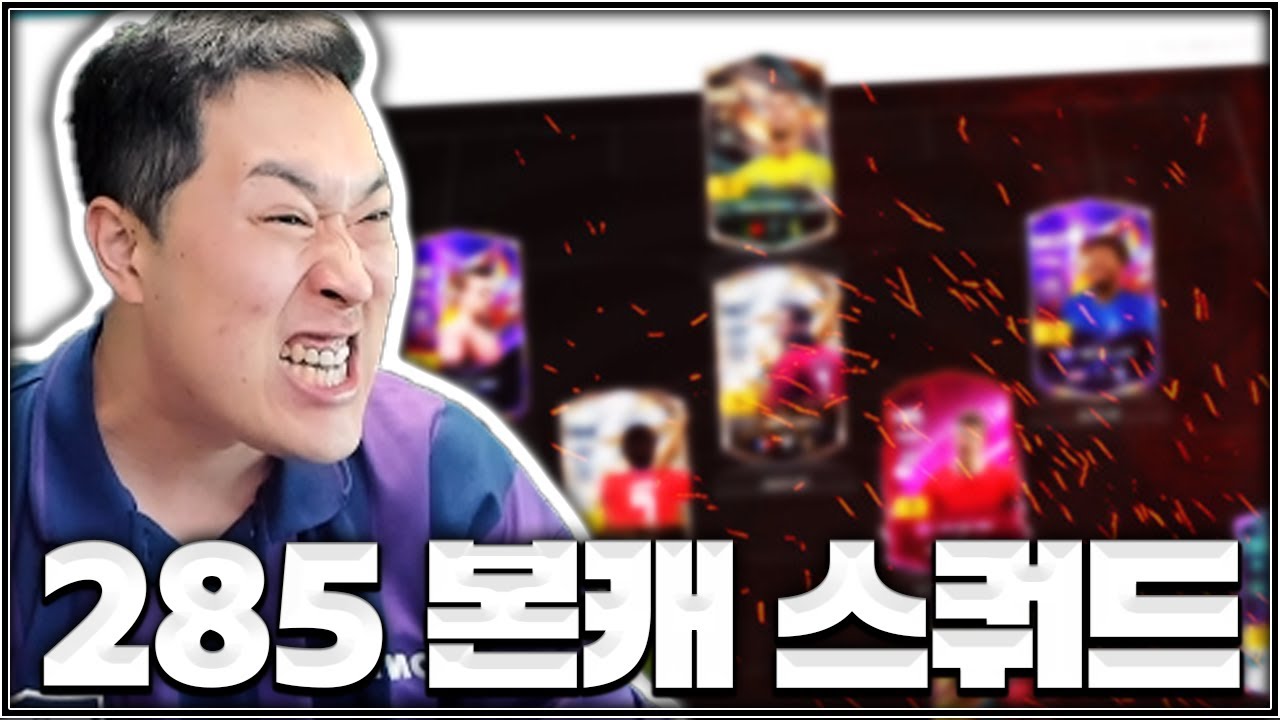 FC 온라인 285 급여 스쿼드 구성 리뷰 | Vortex Gaming