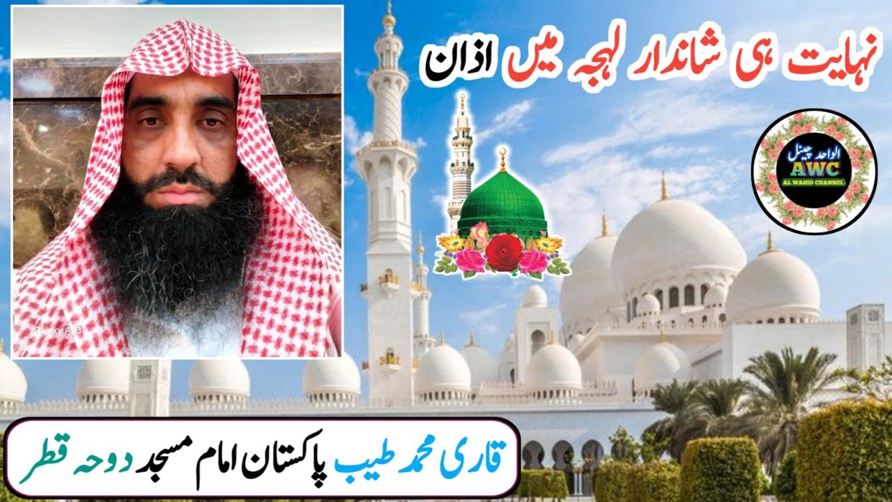 Best Azan By Qari Muhammed Tayyeb Pakistan | İmam masjid Doha Qatar ...