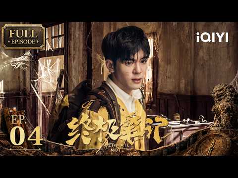 【Multi | FULL】Ultimate Note 终极笔记 | FULL 04 | 🔍 Joseph Zeng Returns! |iQIYI