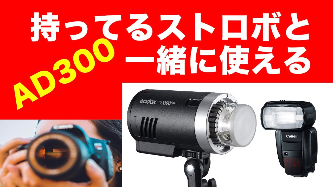 「AD300と他社ストロボを一緒に使いたい」。そんな質問者様にお答えします - YouTube