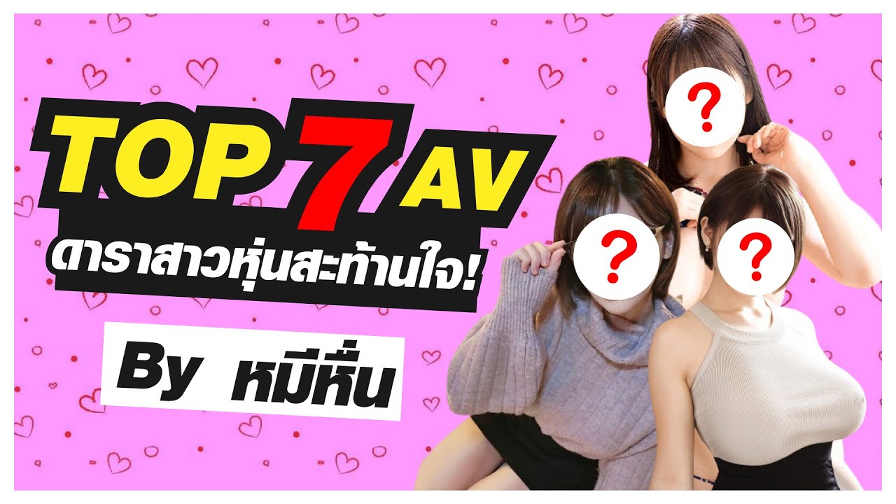 [Top 7] AV เบิ้มๆคือลือ! 7 อันดับสาวเอวีหุ่นสุดสะบึม! - YouTube