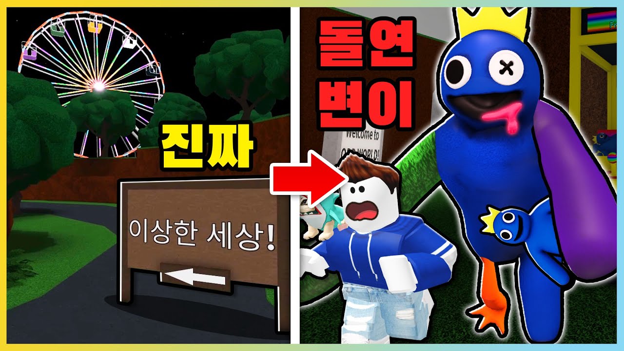 레인보우 프렌즈에서 납치되지 않고 진짜 이상한 세상으로 간다면 로블록스 새상놀이터 Youtube