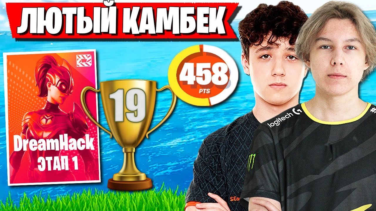 PUTRICK И KIRYACHE ВРЫВАЮТСЯ В ПОЛУФИНАЛ ТУРНИРА DREAMHACK В ФОРТНАЙТ ...