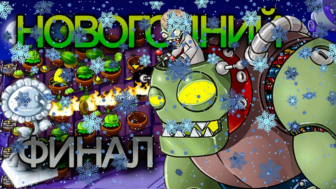 Финал и конец года, С НОВЫМ ГОДОМ!!! Plants vs Zombies (PvZ) #10 - YouTube