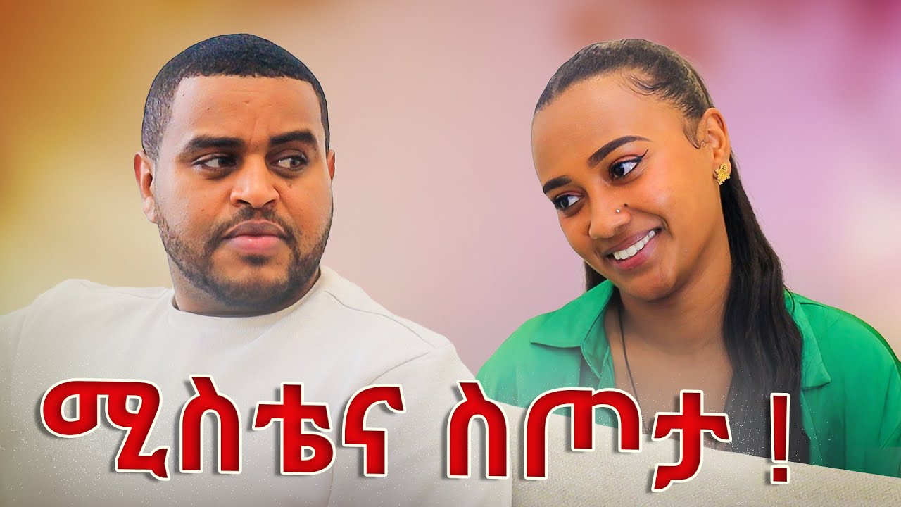 ሚስቴ እና ስጦታ ከናቲ ጋር Youtube