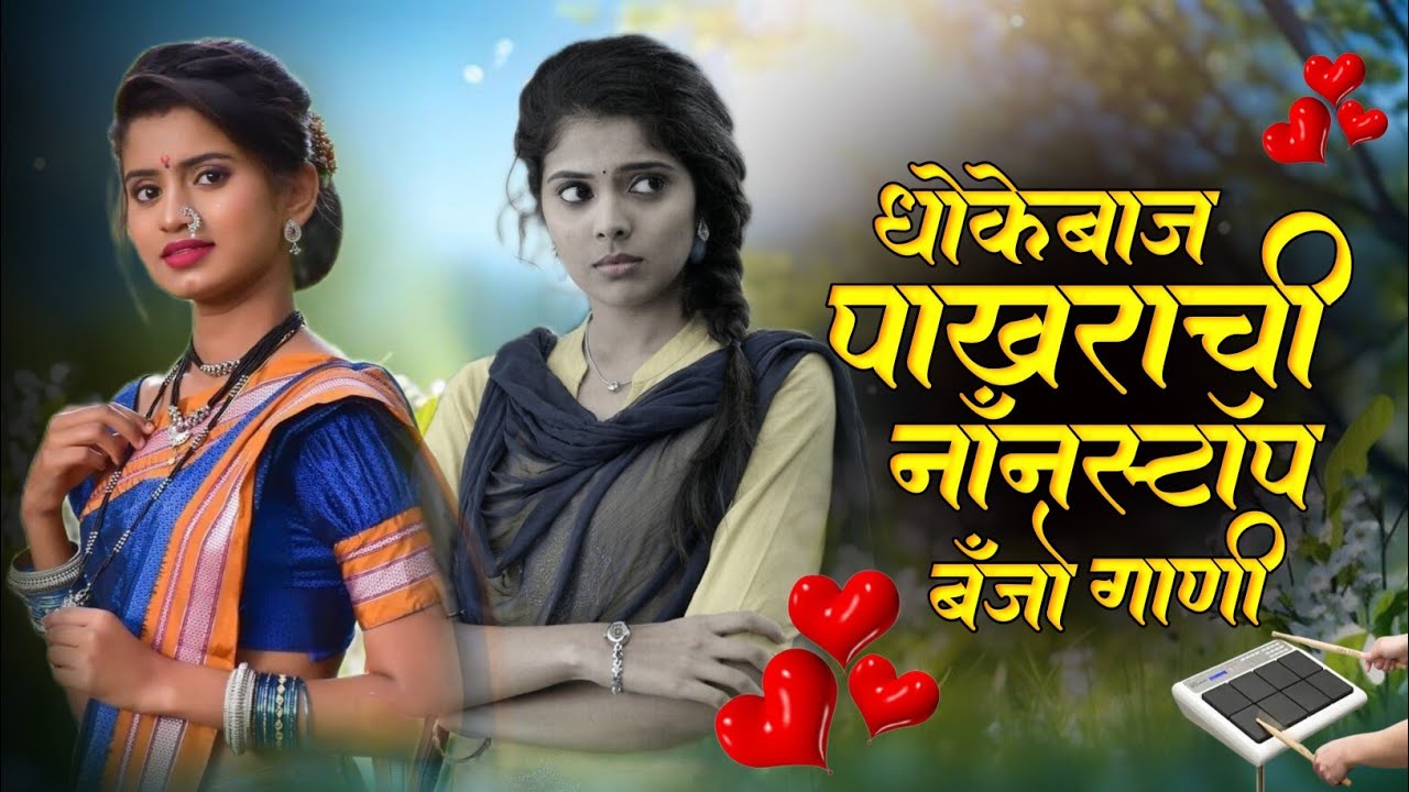 मराठी नॉनस्टॉप बॅन्जो सॉंग | Marathi Nonstop Banjo Songs | Active pad ...