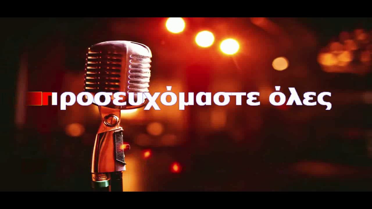 ΚΑΡΑΟΚΕ ΑΔΑΜ Παιδιά, της Ελλάδος παιδιά ΣΩΦΙΑ ΒΕΜΠΟ ΜΟΥΣΙΚΗ ΔΙΑΣΚΕΥΗ ...