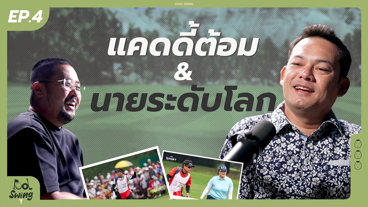 Fool Swing Ep.4 - โปรต้อม แชมป์ LPGA ในฐานะ แคดดี้ Angel yin - YouTube