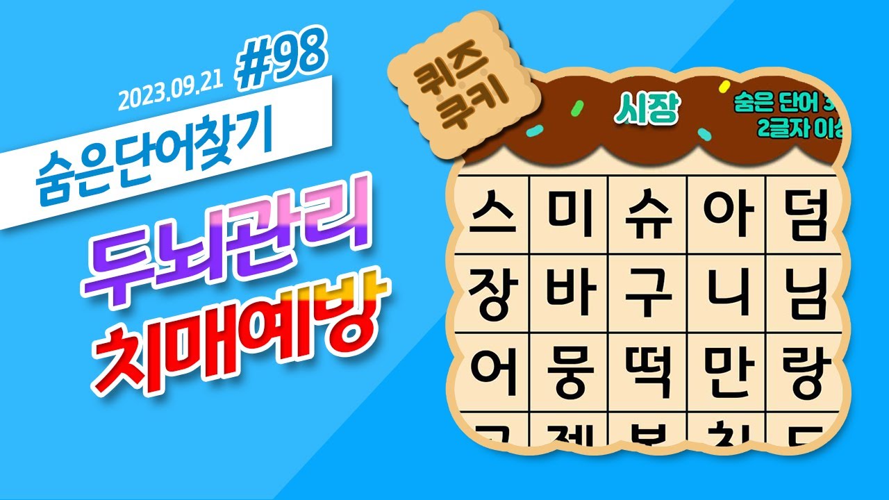 숨은단어찾기 퀴즈쿠키ㅣ치매예방 두뇌활성 두뇌운동 집중력강화 뇌건강 기억력 치매건강 L 단어 퀴즈 단어찾기 초성퀴즈
