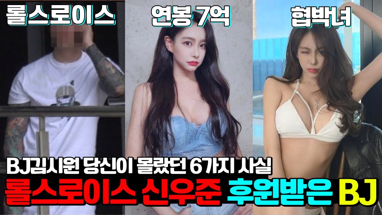 BJ김시원 당신이 몰랐던 6가지 사실, 롤스로이스 신우준 후원받은 BJ - YouTube