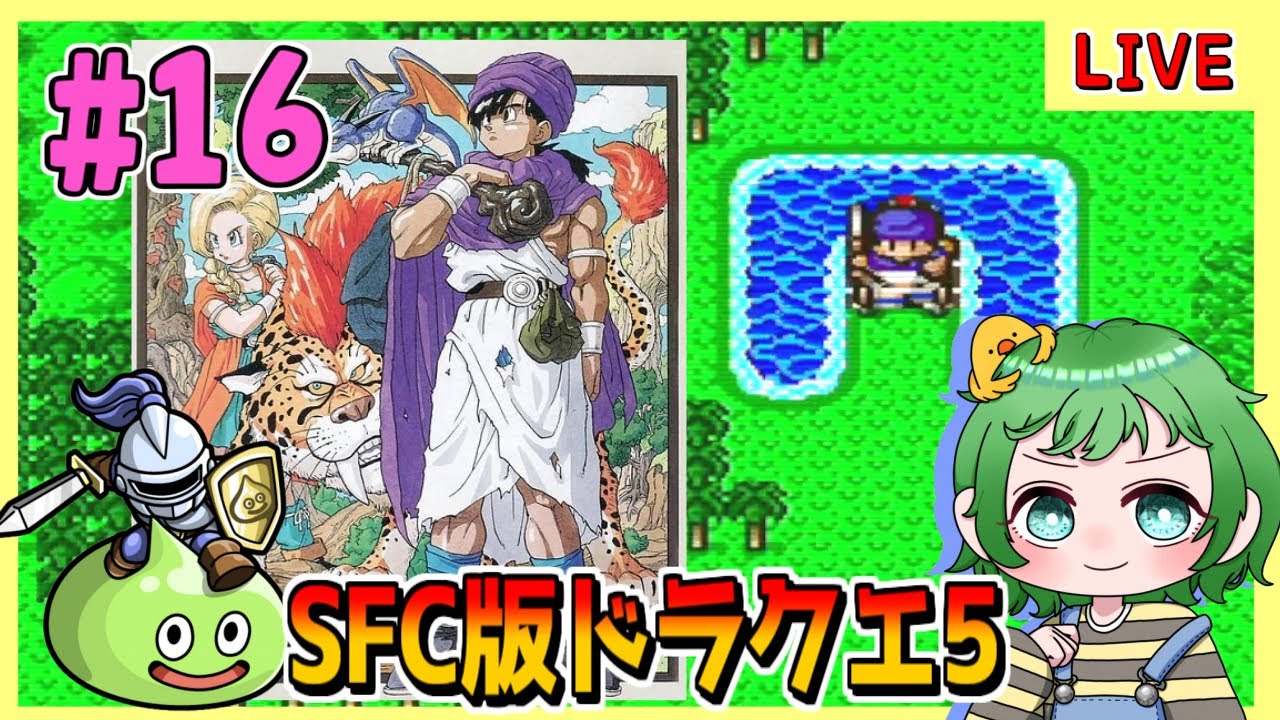 【DQ5】SFCドラゴンクエストⅤ ど忘れプレイ #16【レトロゲーム】 - YouTube