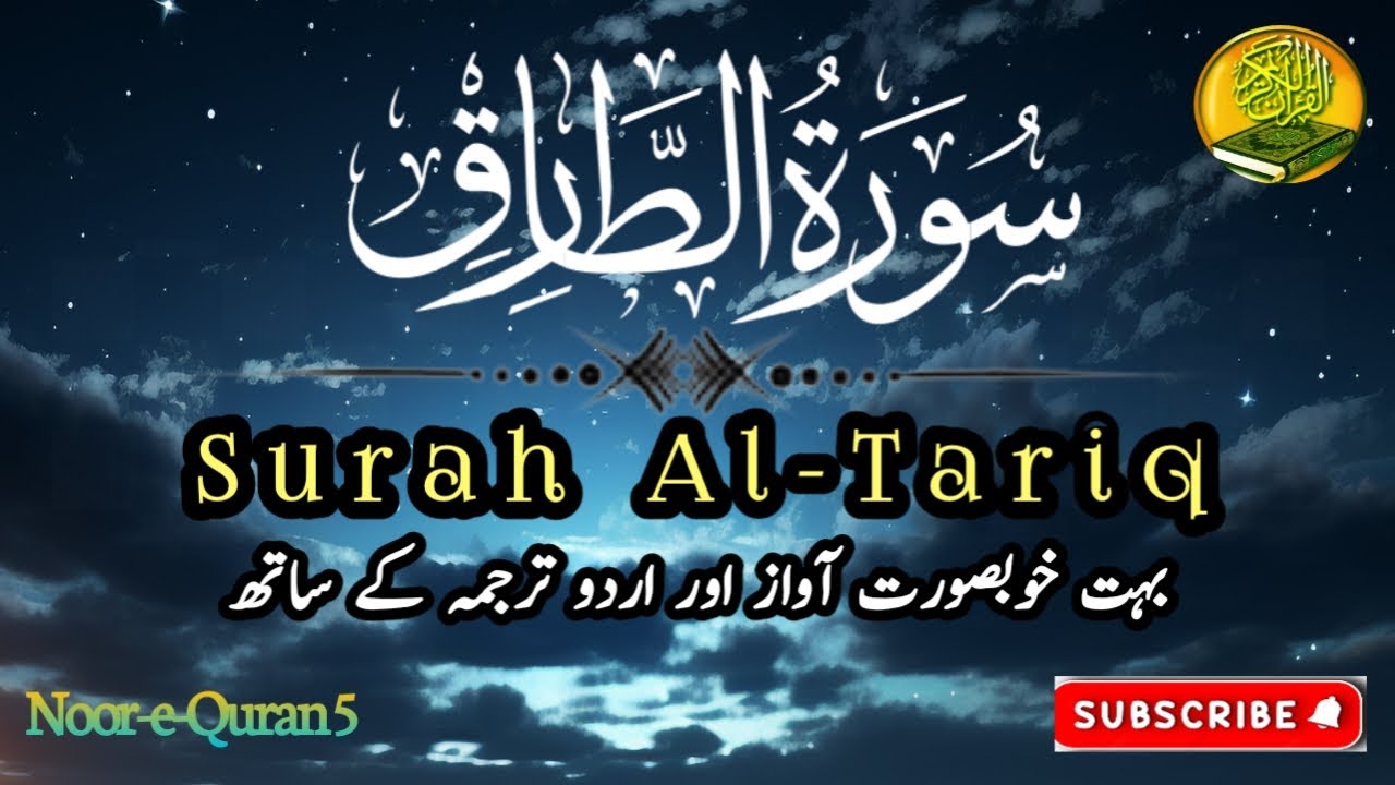 Surah Al-Tariq 86| Holy Quran Recitation | القرآن الكريم ...