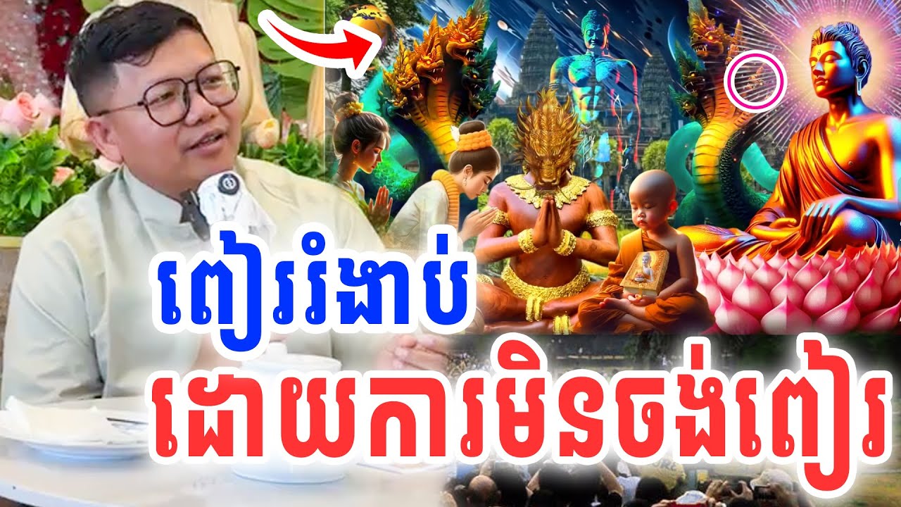 ពៀរទាំងឡាយរំងាប់ ដោយការមិនចង់ពៀរនឹងគ្នា ដោយលោកគ្រូ សាន សុជា 2025 Botum ...