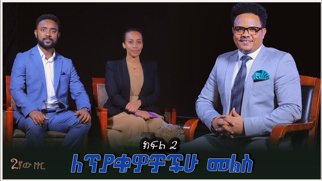 2ኛ ዙር ለጥያቄዎቻችሁ መልስ ከፓስተር ቸሬ ጋር ክፍል 2 2nd round Answer for your ...