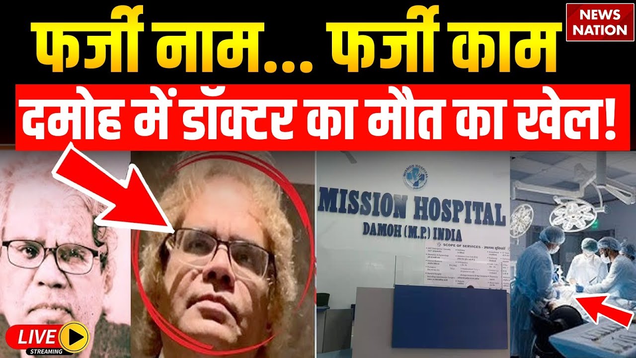Damoh Fake Doctor Case Live: Narendra Yadav कैसे बना Dr. N John Camm | Farzi Doctor | Heart ...