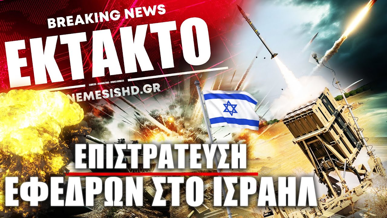 ΕΚΤΑΚΤΟ: Επιστράτευση εφέδρων από το Ισραήλ - Φόβος για χτύπημα του ...