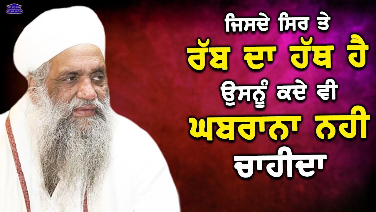 Jisde Sir Te Rab Hove Onu Kade Ghabrana Nahi Chahida...! - YouTube