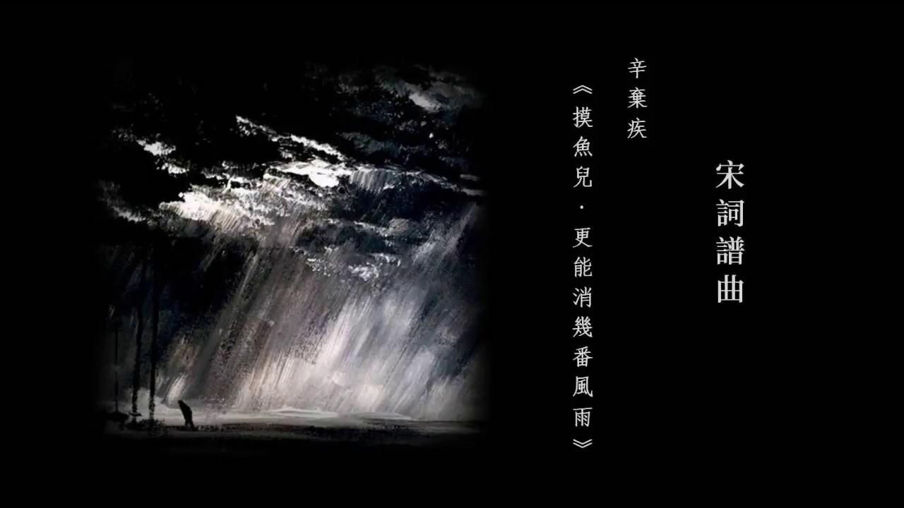 宋詞譜曲：辛棄疾《摸魚兒．更能消幾番風雨》(Danny Hui) - YouTube