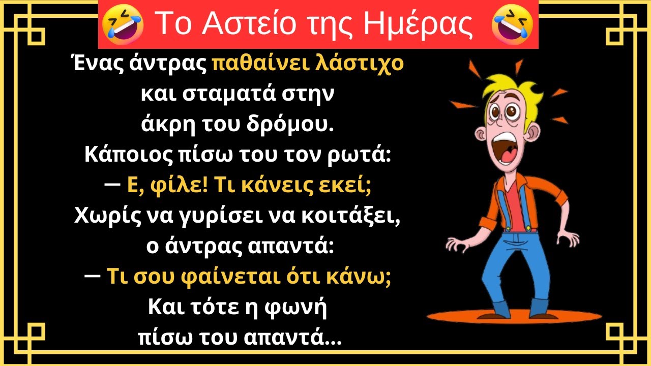 😂ΠΟΛΥ ΓΕΛΙΟ | Ένας Τρελός στο Ψυχιατρείο! | ΑΣΤΕΙΟ ΑΝΕΚΔΟΤΟ! - YouTube