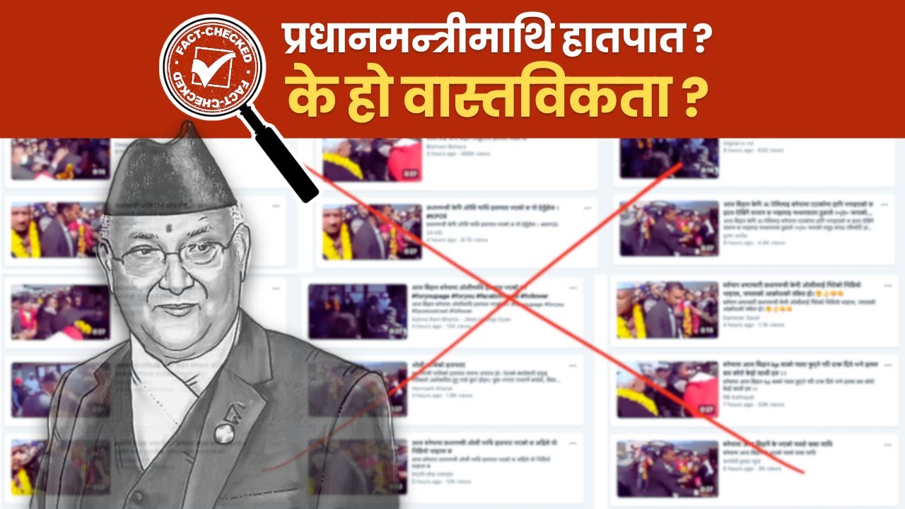 Fact Check: Is The Claim That Prime Minister KP Sharma Oli Was ...