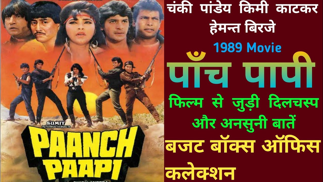 Paanch Papi 1989 Movie Unknown Fact Chanky Pandey Kimi Katkar | पांच ...