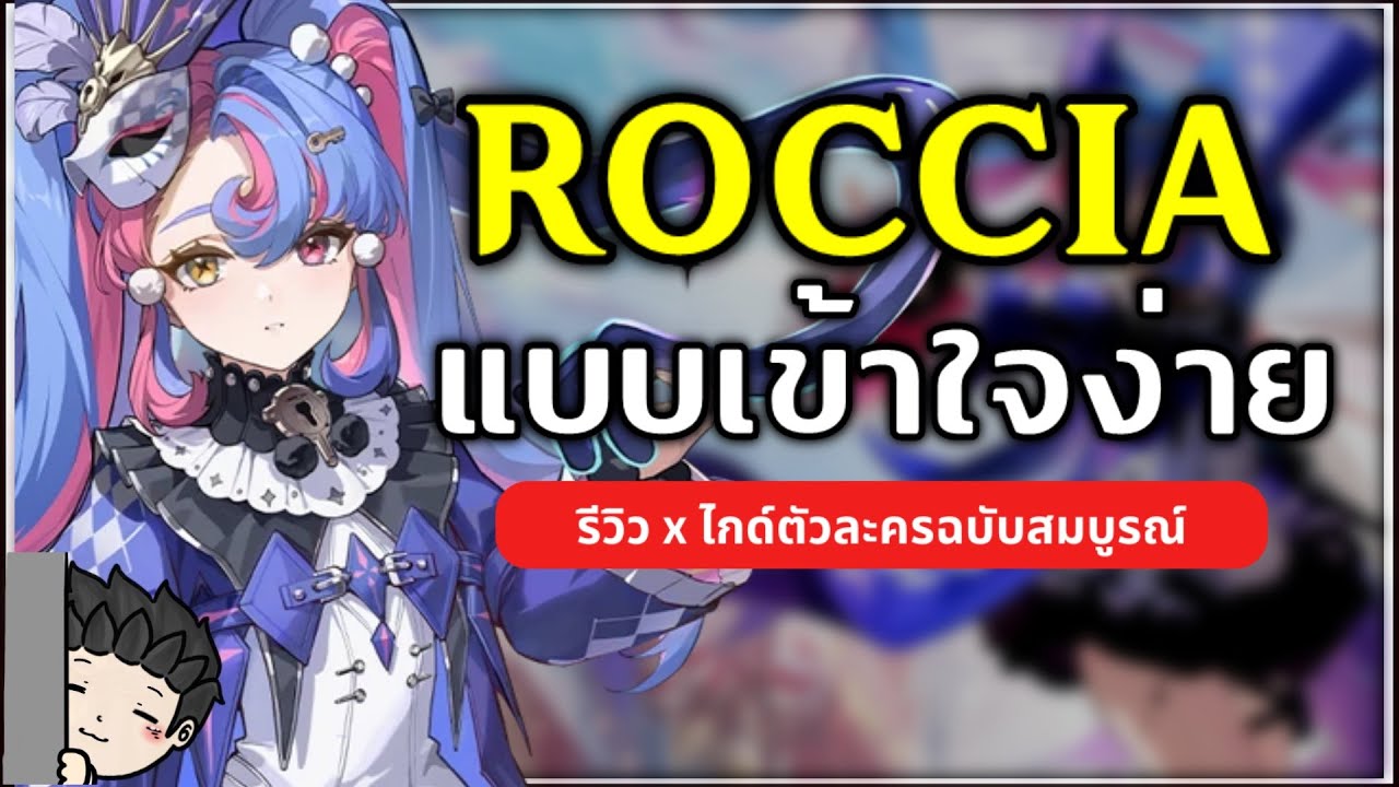 ไกด์ Roccia แบบเข้าใจง่ายๆ เล่นยังไงให้โหด? (ไกด์ตัวละครฉบับเต็ม ...
