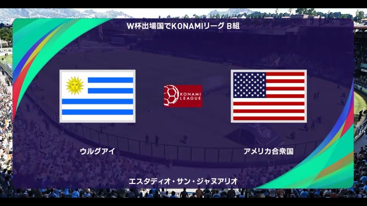 ウイニングイレブン2021 W杯出場国でコナミリーグb組 第3節 第3試合 ウルグアイ Vs アメリカ【監督モード試合観戦】【ウイイレ 9191