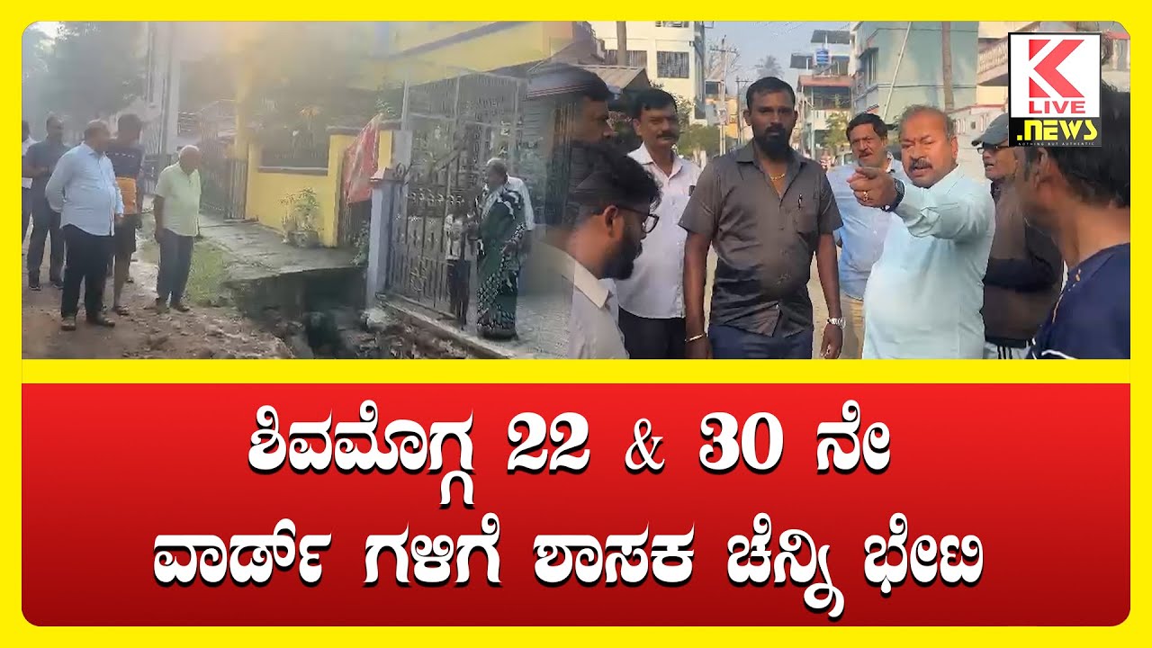 Shivamogga Smart City | SN Channabasappa #klivenews #kannadanews # ...