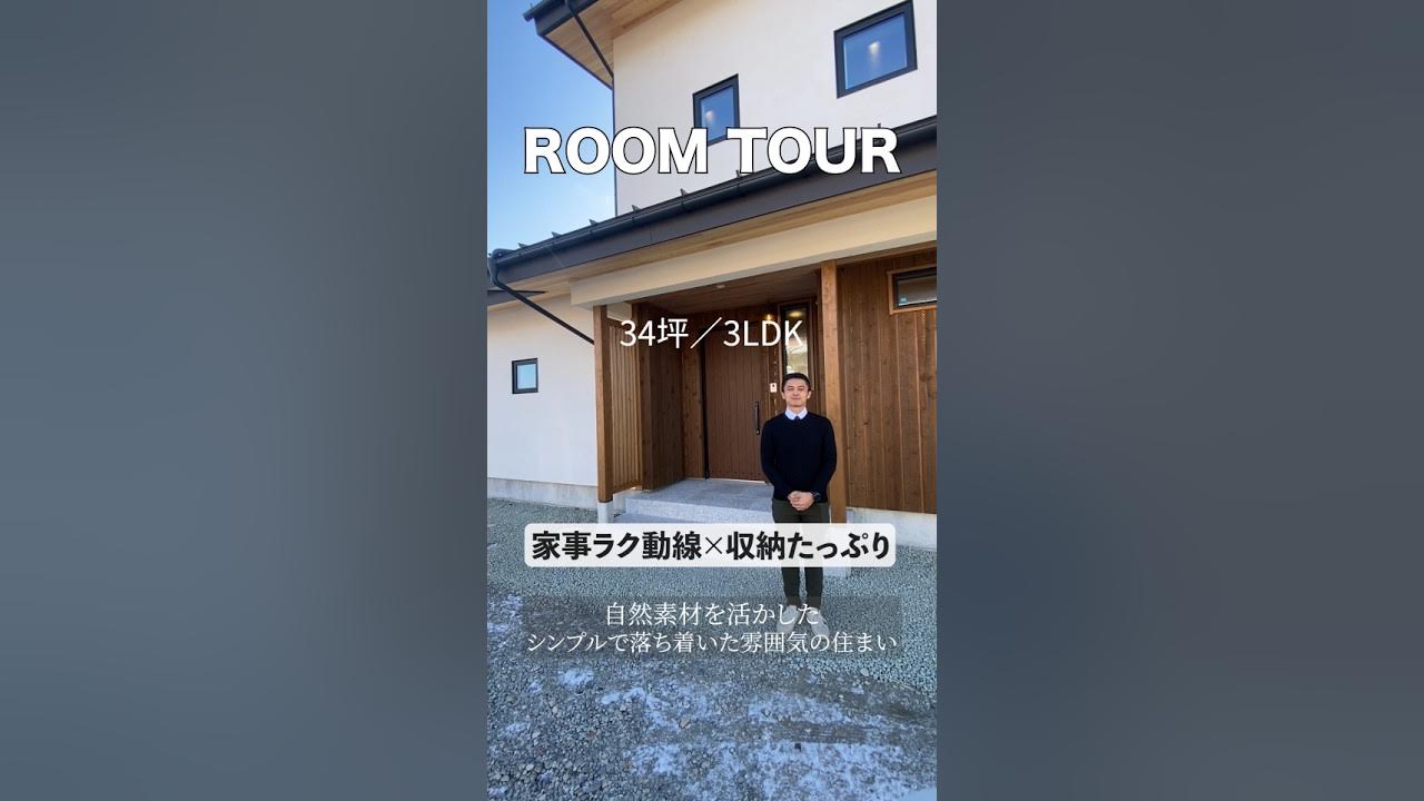 Room Tour | 34坪 3LDK🌿 自然素材を活かした、音楽が響く、心安らぐ家 🎶🏠#自然素材 #おしゃれな家 #マイホーム #理想の住まい #注文住宅 #家づくり #癒し空間 ...