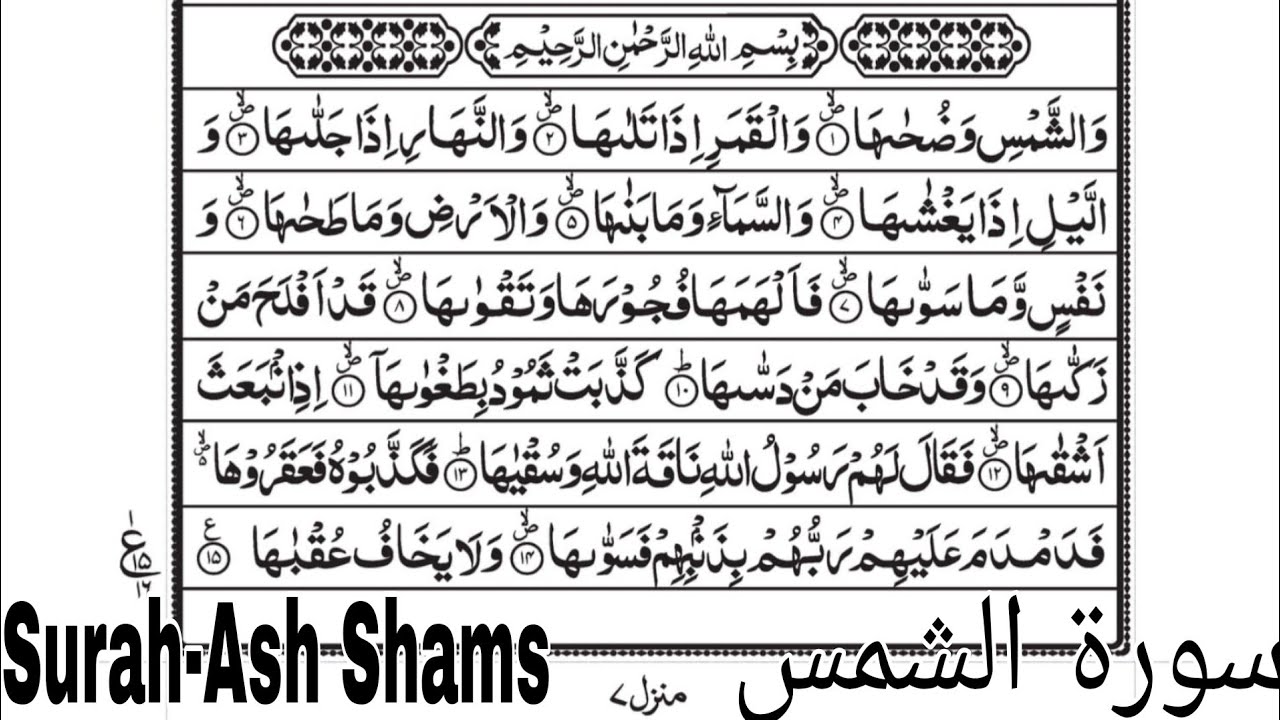 Surah-Ash Shams Quran Tilawat || Surah-Ash Shams Quran Recitation by ...