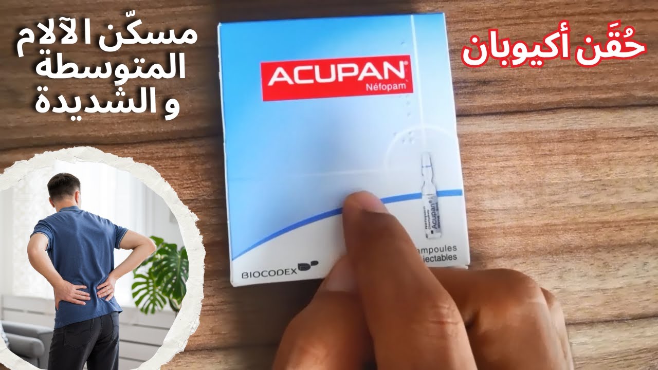 أكيبون: حقن الألم و المغص | Acupan injection - YouTube