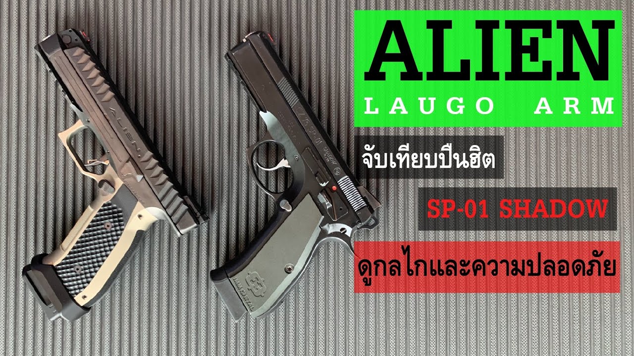 Alien Pistol 9mm : Laugo Arms ปืนเอเลี่ยน ดูกลไกการทำงานและระบบความ ...