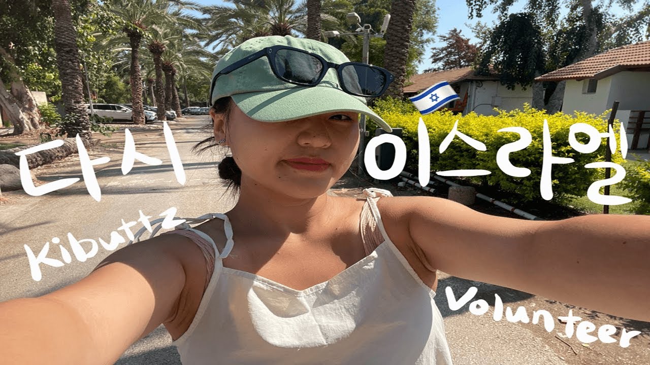 나의 두 번째 이스라엘 Volunteer Youtube