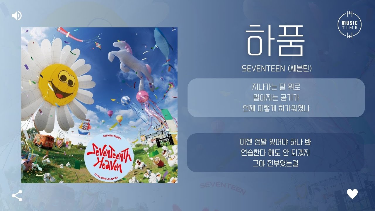 SEVENTEEN (세븐틴) - 하품 (Yawn) [가사] - YouTube