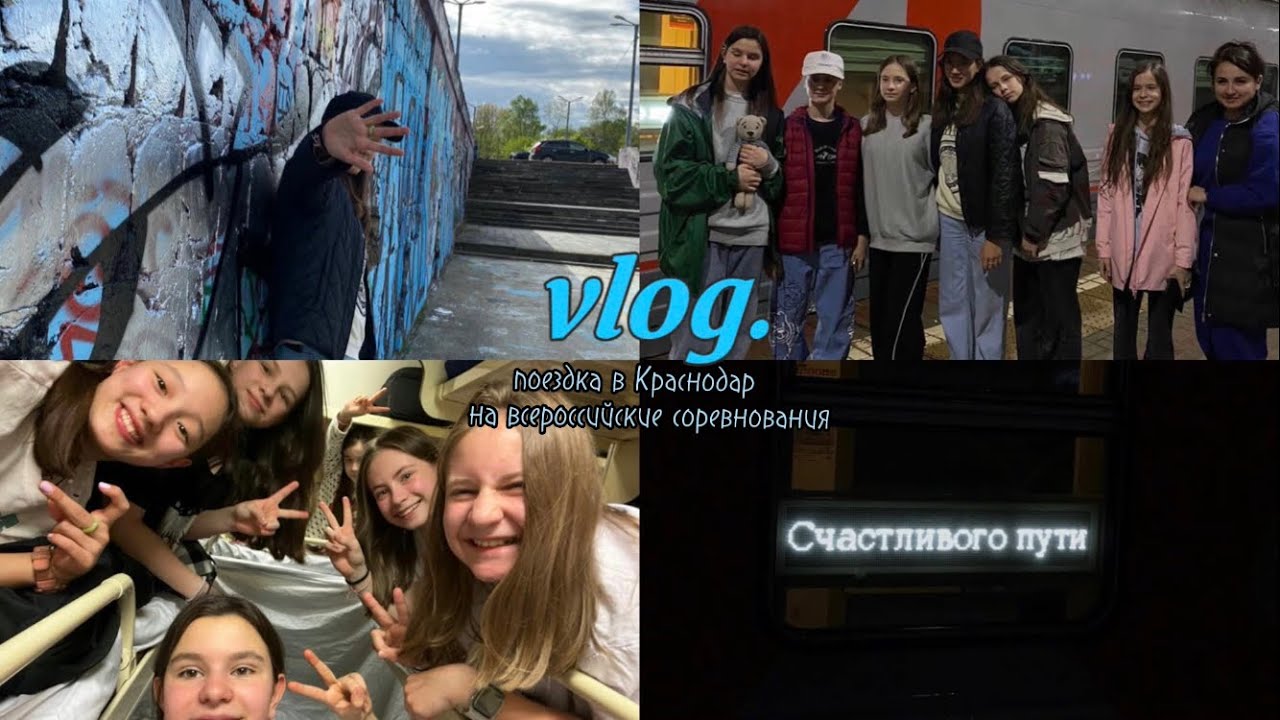 влог поездка в Краснодар на всероссийские соревнования по художественной гимнастике 💘 Youtube