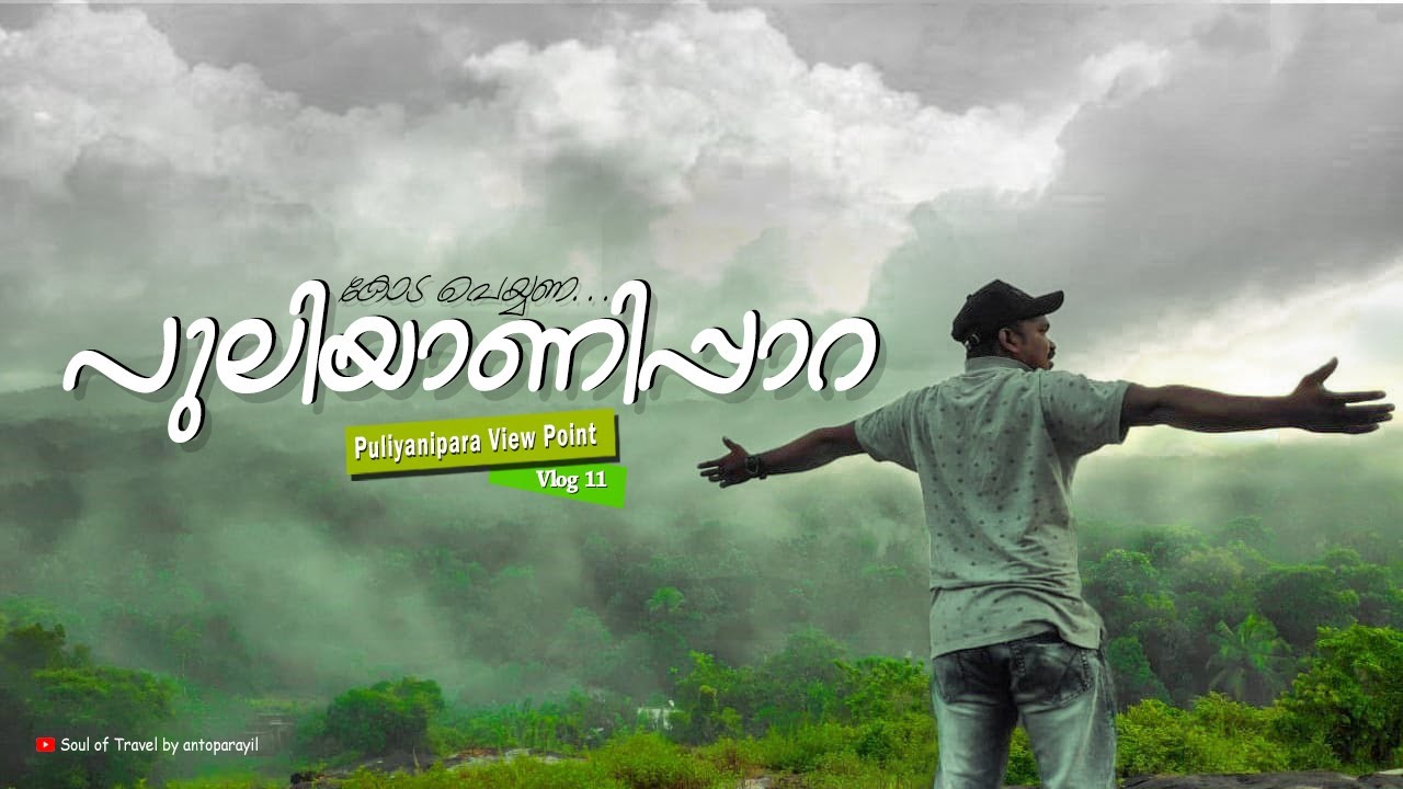 പുലിയാണിപറ| Puliyanipara | Souloftravelbyantoparayil | GoPro6 - YouTube