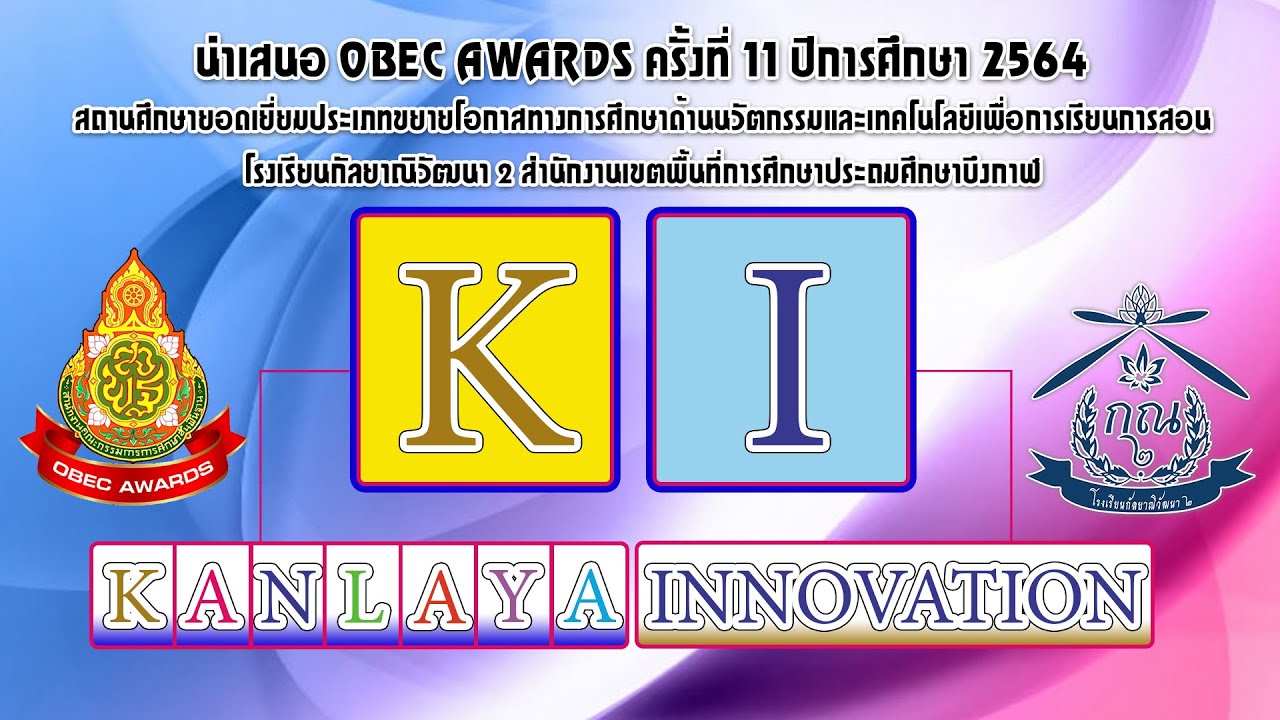 OBEC AWARDS สถานศึกษายอดเยี่ยมประเภทขยายโอกาสทางการศึกษาด้านนวัตกรรมและ ...