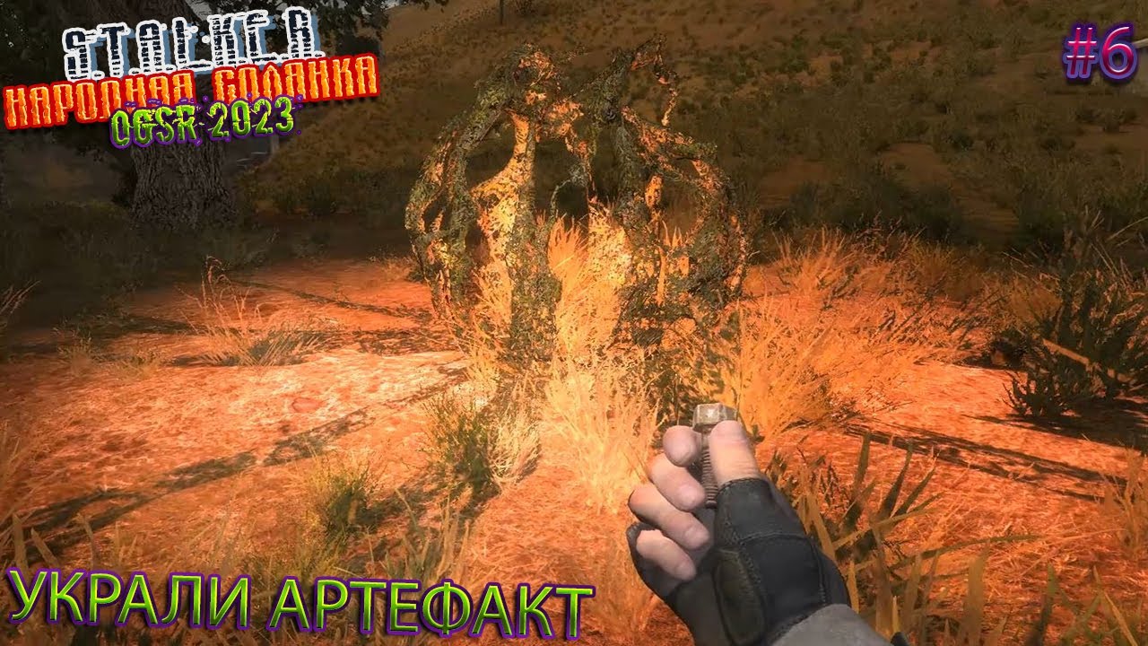 УКРАЛИ АРТЕФАКТ Stalker НАРОДНАЯ СОЛЯНКА Ogsr 2023 Серия 6 Youtube