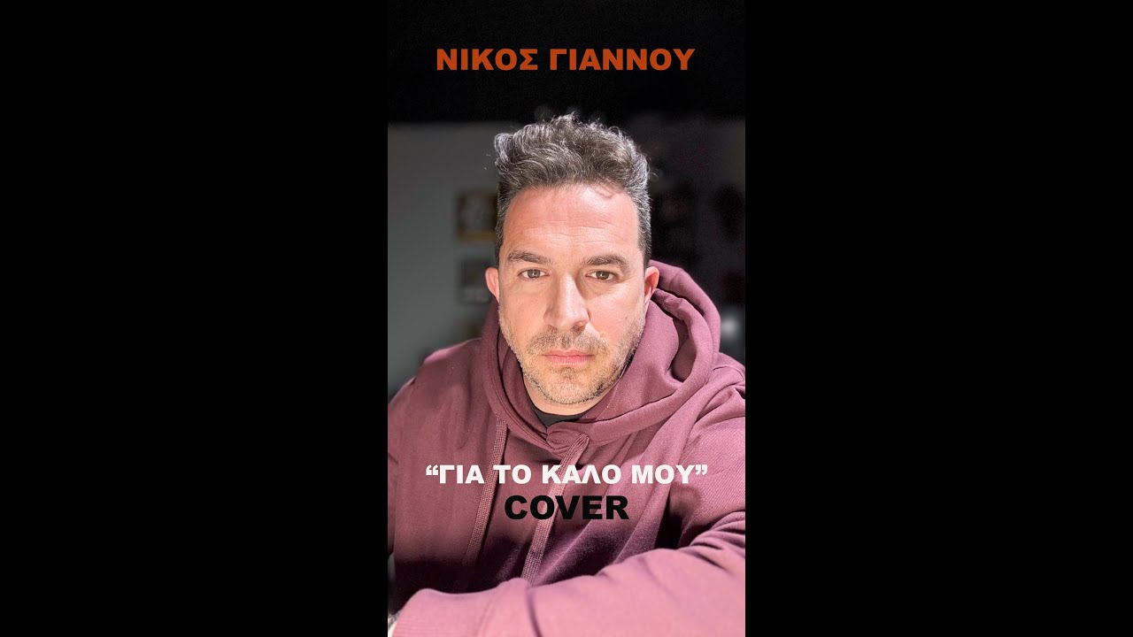 Νίκος Γιάννου - Για το καλό μου COVER - YouTube