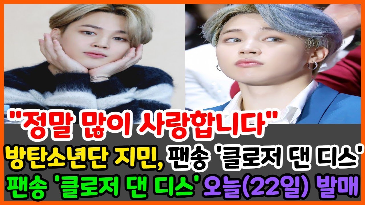 정말 많이 사랑합니다 방탄소년단 지민 팬송 클로저 댄 디스 오늘 22일 발매 Youtube